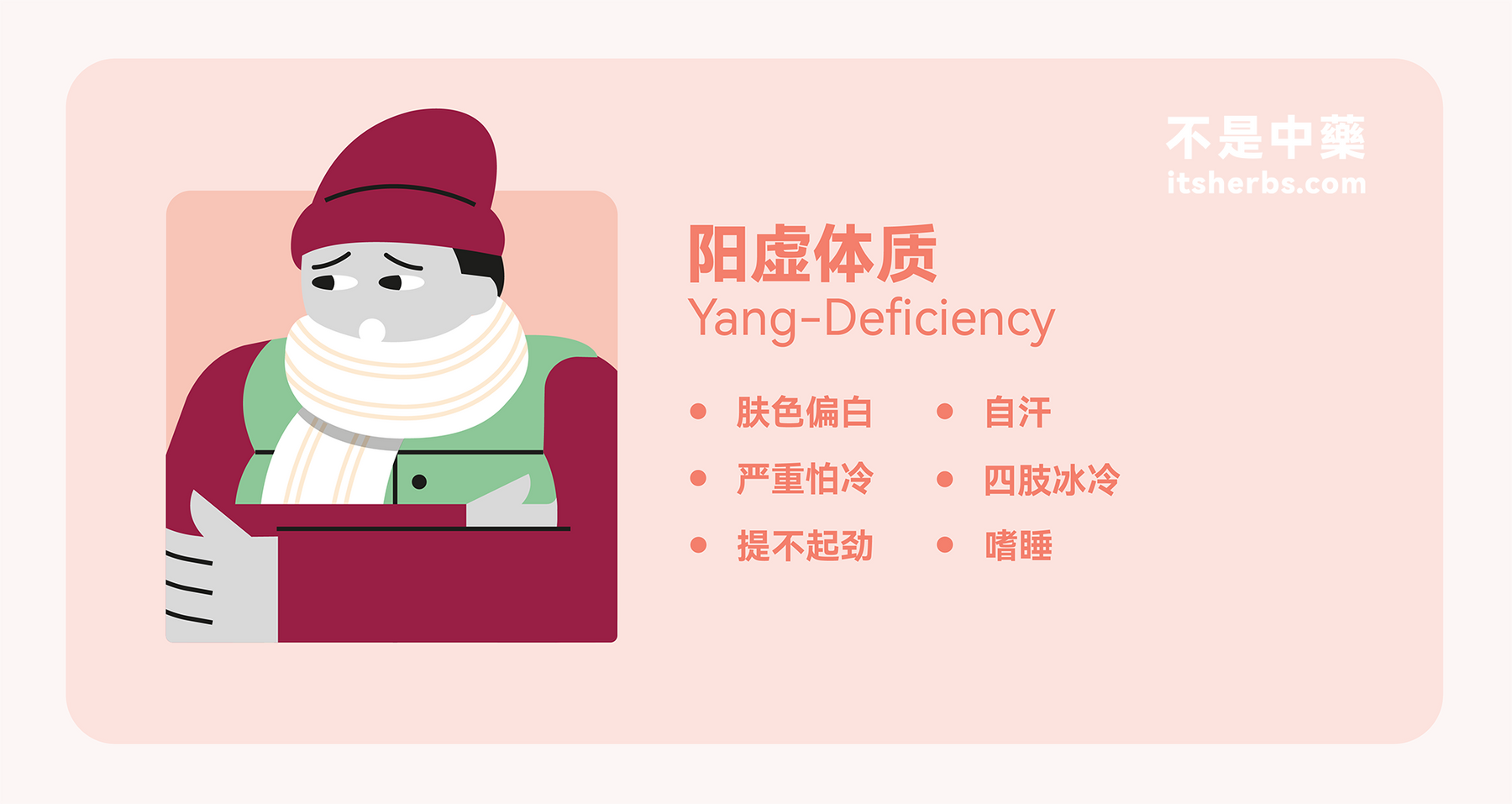 Yang Deficiency Body Type - 不是中藥 itsherbs.com